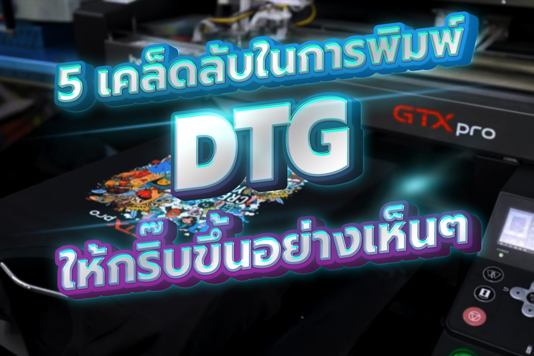 5 เคล็ดลับในการพิมพ์ DTG ให้กริ๊บขึ้นอย่างเห็นๆ - PSI Marketing
